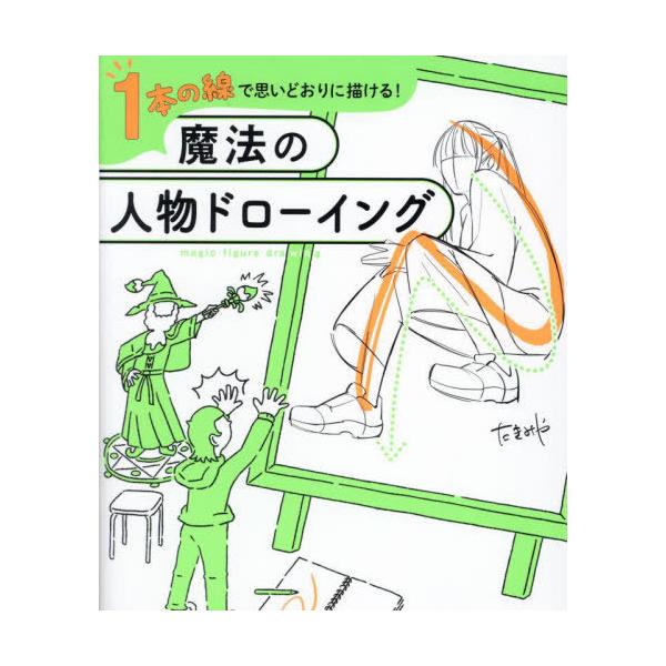【発売日：2023年09月13日】たきみや/著/1本の線で思いどおりに描ける!魔法の人物ドローイング、メディア：BOOK、発売日：2023/09、重量：690g、商品コード：NEOBK-2899689、JANコード/ISBNコード：9784...