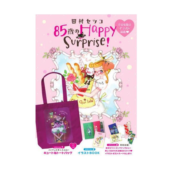 【発売日：2023年09月10日】田村セツコ/田村セツコ 85歳のHappy Surprise!、メディア：BOOK、発売日：2023/09、重量：269g、商品コード：NEOBK-2899692、JANコード/ISBNコード：978409...