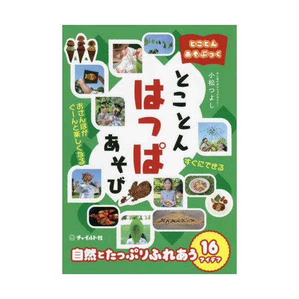 【発売日：2023年09月10日】小松つよし/著/とことんはっぱあそび 自然とたっぷりふれあう16アイデア (とことんあそぶっく)、メディア：BOOK、発売日：2023/09、重量：250g、商品コード：NEOBK-2899697、JANコ...