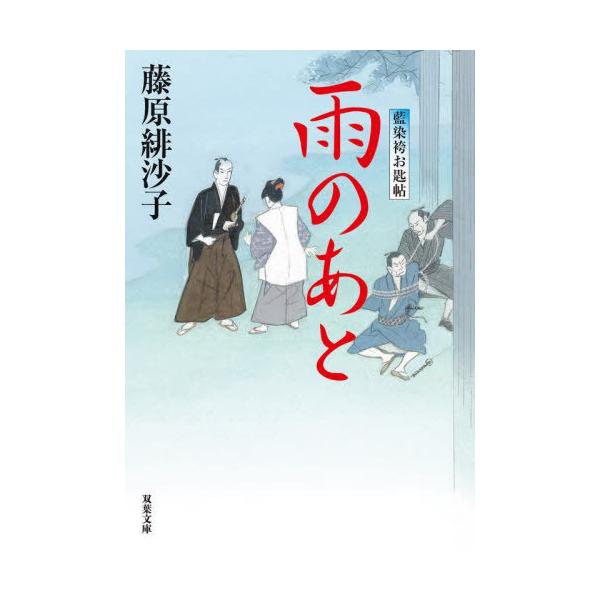【発売日：2023年09月13日】藤原緋沙子/著/雨のあと (双葉文庫 ふー14-14 藍染袴お匙帖)、メディア：BOOK、発売日：2023/09、重量：250g、商品コード：NEOBK-2899707、JANコード/ISBNコード：978...