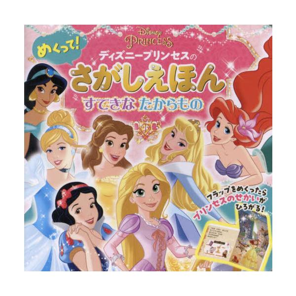 【発売日：2023年09月12日】ポプラ社/ディズニープリンセスのめくって!さがしえほん すてきなたからもの、メディア：BOOK、発売日：2023/09、重量：166g、商品コード：NEOBK-2899714、JANコード/ISBNコード：...