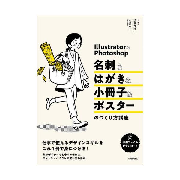 【発売日：2023年09月13日】宮川千春/著 木俣カイ/著/Illustrator &amp; Photoshop名刺&amp;はがき&amp;小冊子&amp;ポスターのつくり方講座、メディア：BOOK、発売日：2023/09、重量：60...