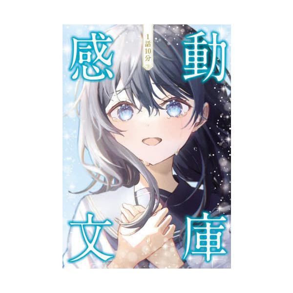 【発売日：2023年09月14日】日本児童文芸家協会/編/1話10分感動文庫、メディア：BOOK、発売日：2023/09、重量：340g、商品コード：NEOBK-2899729、JANコード/ISBNコード：9784405073739