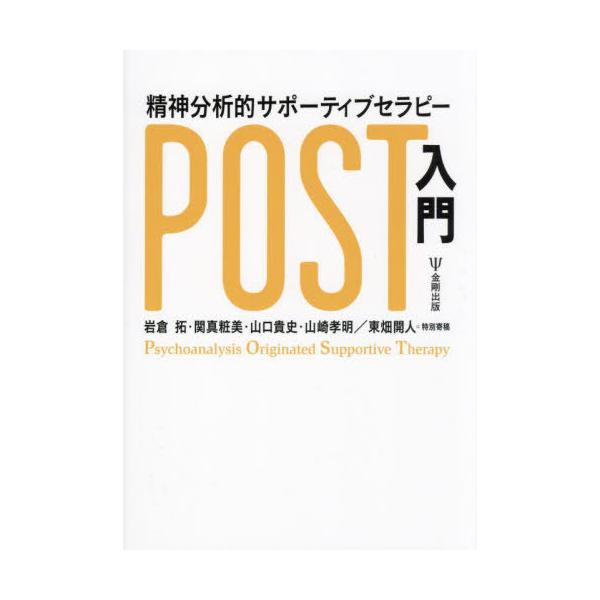 【発売日：2023年09月28日】岩倉拓/著 関真粧美/著 山口貴史/著 山崎孝明/著 東畑開人/特別寄稿/精神分析的サポーティブセラピーPOST入門、メディア：BOOK、発売日：2023/09、重量：372g、商品コード：NEOBK-28...