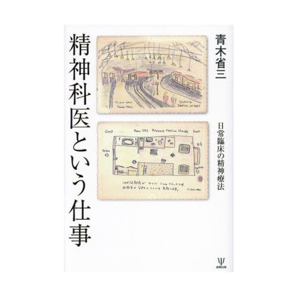 【発売日：2023年09月28日】青木省三/著/精神科医という仕事 日常臨床の精神療法、メディア：BOOK、発売日：2023/09、重量：346g、商品コード：NEOBK-2899767、JANコード/ISBNコード：9784772419857