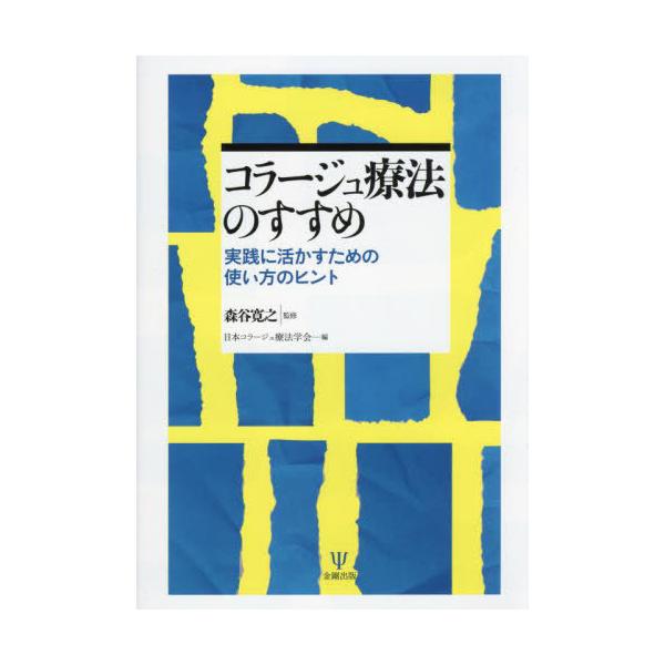 【発売日：2023年09月28日】森谷寛之/監修 日本コラージュ療法学会/編/コラージュ療法のすすめ 実践に活かすための使い方のヒント、メディア：BOOK、発売日：2023/09、重量：470g、商品コード：NEOBK-2899781、JA...