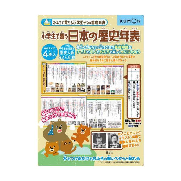 【発売日：2023年09月13日】くもん出版/小学生で習う日本の歴史年表 (おふろで覚える小学生からの基礎知識)、メディア：BOOK、発売日：2023/09、重量：340g、商品コード：NEOBK-2899789、JANコード/ISBNコー...