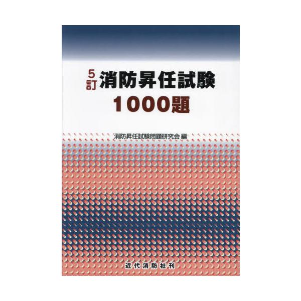 【発売日：2023年09月15日】消防昇任試験問題研究会/編/消防昇任試験1000題 [5訂]、メディア：BOOK、発売日：2023/09、重量：850g、商品コード：NEOBK-2899803、JANコード/ISBNコード：9784421...