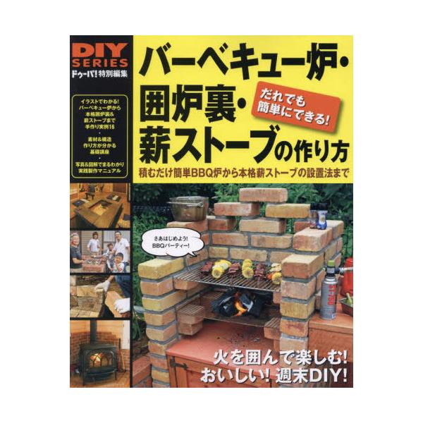 【発売日：2023年09月14日】ワン・パブリッシング/バーベキュー炉・囲炉裏・薪ストーブの作り方 火を囲んで楽しむ!おいしい週末DIY だれでも簡単にできる! (DIY)、メディア：BOOK、発売日：2023/09、重量：340g、商品コ...