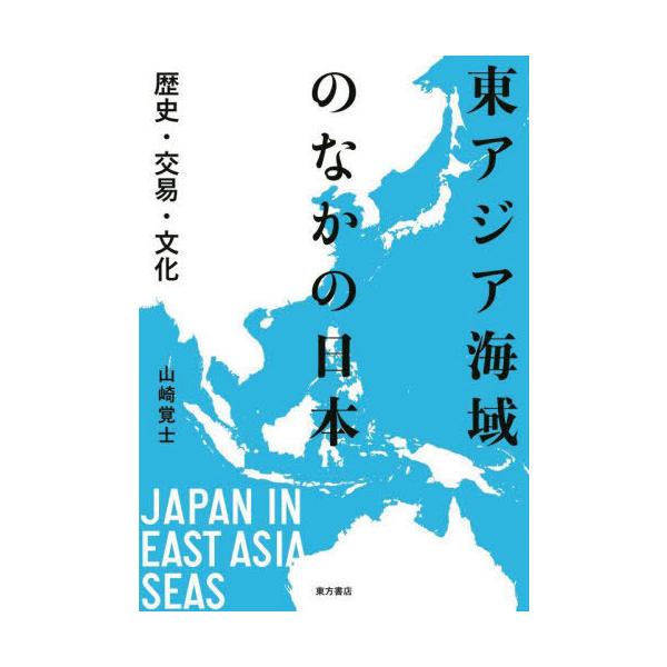 【発売日：2023年09月17日】山崎覚士/著/東アジア海域のなかの日本 歴史・交易・文化、メディア：BOOK、発売日：2023/09、重量：450g、商品コード：NEOBK-2900034、JANコード/ISBNコード：978449722...