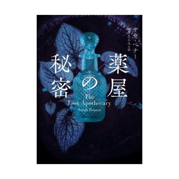 【発売日：2023年09月15日】サラ・ペナー/著 新井ひろみ/訳/薬屋の秘密 / 原タイトル:THE LOST APOTHECARY (ハーパーBOOKS)、メディア：BOOK、発売日：2023/09、重量：250g、商品コード：NEOB...