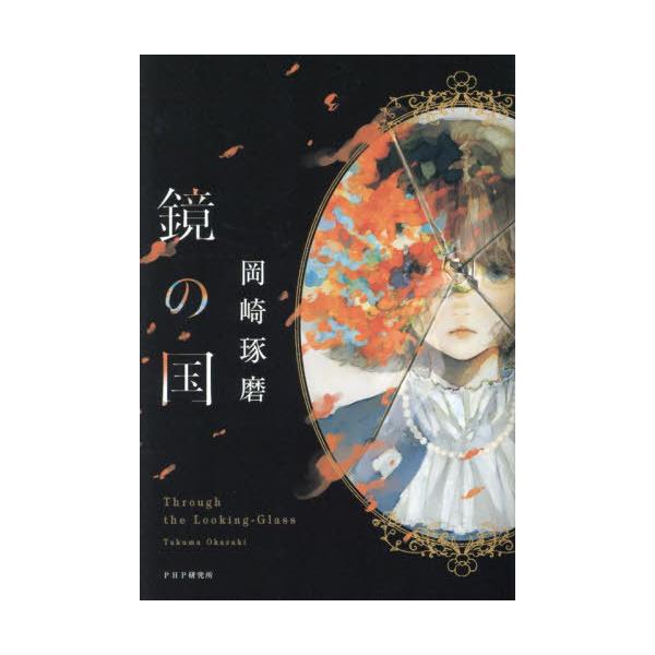 【発売日：2023年09月15日】岡崎琢磨/著/鏡の国、メディア：BOOK、発売日：2023/09、重量：550g、商品コード：NEOBK-2900053、JANコード/ISBNコード：9784569855578
