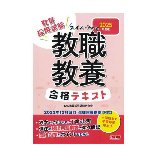 【発売日：2023年09月14日】TAC株式会社(教員採用試験研究会)/編著/教員採用試験スイスイわかる教職教養合格テキスト 2025年度版、メディア：BOOK、発売日：2023/09、重量：340g、商品コード：NEOBK-2900057...