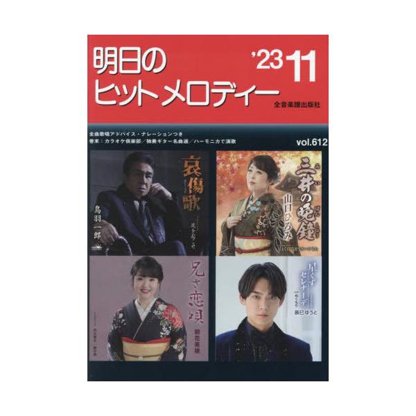 【発売日：2023年09月28日】全音楽譜出版社/明日のヒットメロディー ’23-11、メディア：BOOK、発売日：2023/09、重量：340g、商品コード：NEOBK-2900060、JANコード/ISBNコード：9784117686234