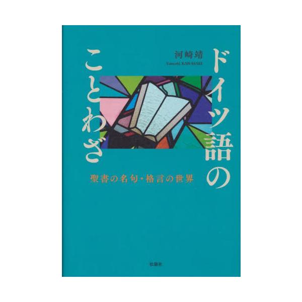 【発売日：2023年09月28日】河崎靖/著/ドイツ語のことわざ 聖書の名句・格言の世界、メディア：BOOK、発売日：2023/09、重量：450g、商品コード：NEOBK-2900073、JANコード/ISBNコード：9784879844439