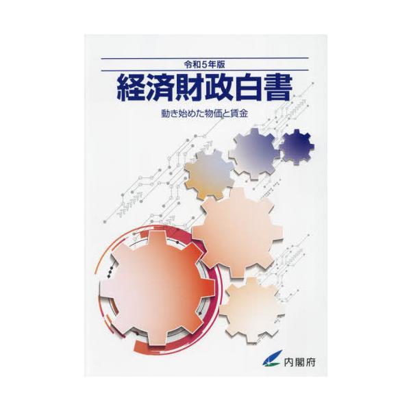 【発売日：2023年08月28日】内閣府/編集/令5 経済財政白書、メディア：BOOK、発売日：2023/08、重量：450g、商品コード：NEOBK-2900098、JANコード/ISBNコード：9784865793888