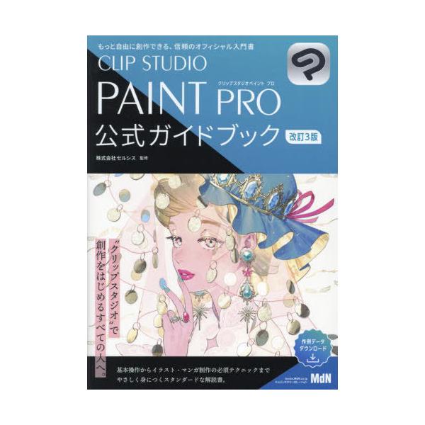 【発売日：2023年09月15日】セルシス/監修/CLIP STUDIO PAINT PRO公式ガイドブック もっと自由に創作できる、信頼のオフィシャル入門書、メディア：BOOK、発売日：2023/09、重量：493g、商品コード：NEOB...