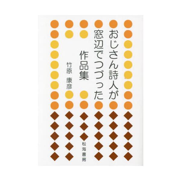 【発売日：2023年09月28日】竹原康彦/著/おじさん詩人が窓辺でつづった作品集、メディア：BOOK、発売日：2023/09、重量：340g、商品コード：NEOBK-2900123、JANコード/ISBNコード：9784883387137