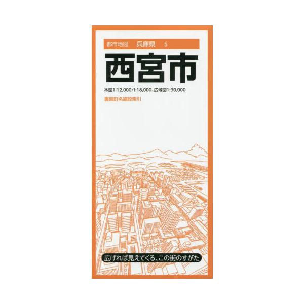【発売日：2023年10月13日】昭文社/西宮市 (都市地図 兵庫県 5)、メディア：BOOK、発売日：2023/10、重量：90g、商品コード：NEOBK-2900132、JANコード/ISBNコード：9784398928917