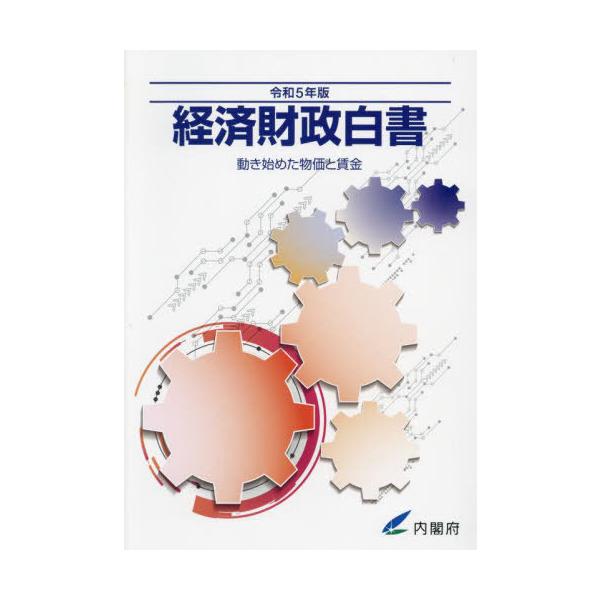 【発売日：2023年08月28日】内閣府/編集/令5 経済財政白書 縮刷版、メディア：BOOK、発売日：2023/08、重量：450g、商品コード：NEOBK-2900156、JANコード/ISBNコード：9784865793895