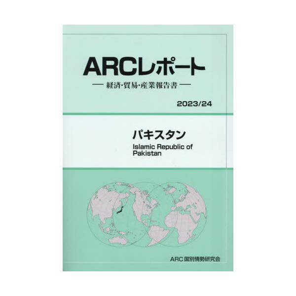 【発売日：2023年08月28日】ARC国別情勢研究会/編集/パキスタン (’23-24)、メディア：BOOK、発売日：2023/08、重量：450g、商品コード：NEOBK-2900190、JANコード/ISBNコード：978491085...