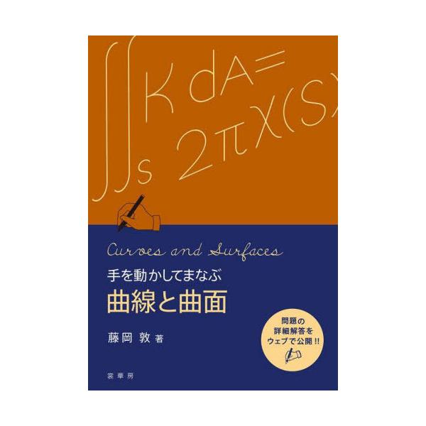 【発売日：2023年09月15日】藤岡敦/著/手を動かしてまなぶ曲線と曲面、メディア：BOOK、発売日：2023/09、重量：414g、商品コード：NEOBK-2900195、JANコード/ISBNコード：9784785315986