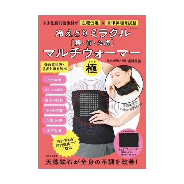 【発売日：2023年09月27日】篠浦伸禎/監修/冷えとりミラクル マルチウォーマー「極」 (生活シリーズ)、メディア：BOOK、発売日：2023/09、重量：165g、商品コード：NEOBK-2900241、JANコード/ISBNコード：...