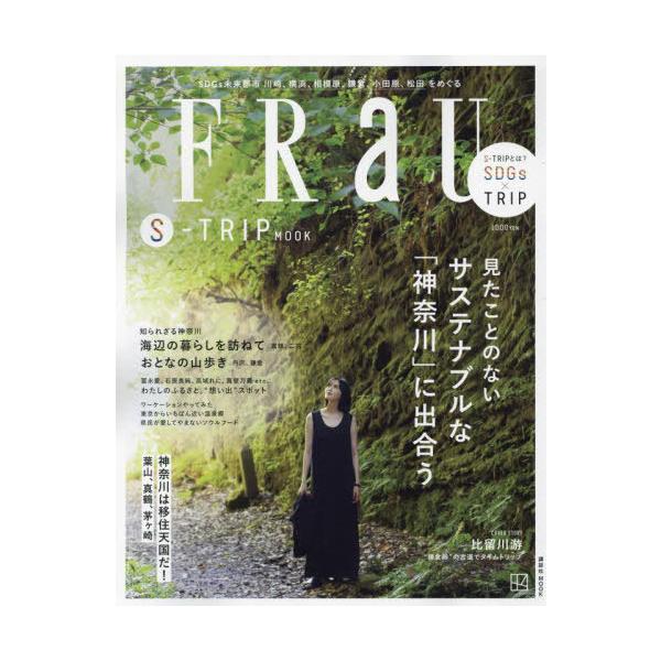 【発売日：2023年09月15日】講談社/FRaU S-TRIP MOOK 神奈川 (講談社MOOK)、メディア：BOOK、発売日：2023/09、重量：340g、商品コード：NEOBK-2900251、JANコード/ISBNコード：978...