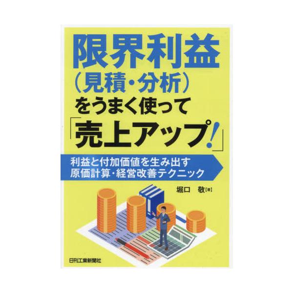 【発売日：2023年09月17日】堀口敬/著/限界利益〈見積・分析〉をうまく使って「売上アップ!」 利益と付加価値を生み出す原価計算・経営改善テクニック、メディア：BOOK、発売日：2023/09、重量：337g、商品コード：NEOBK-2...