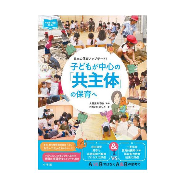 【発売日：2023年09月13日】おおえだけいこ/著 大豆生田啓友/監修/子どもが中心の「共主体」の保育へ 日本の保育アップデート! (教育技術)、メディア：BOOK、発売日：2023/09、重量：380g、商品コード：NEOBK-2900...