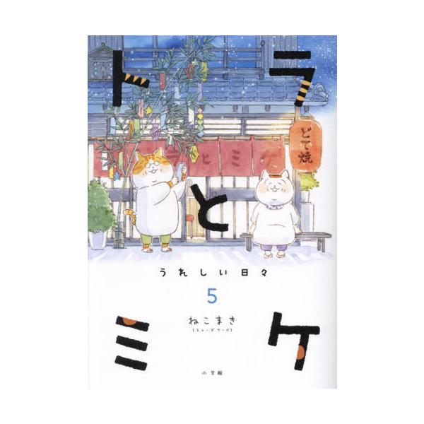 【発売日：2023年09月15日】ねこまき(ミューズワーク)/著/トラとミケ 5、メディア：BOOK、発売日：2023/09、重量：340g、商品コード：NEOBK-2900483、JANコード/ISBNコード：9784093965552