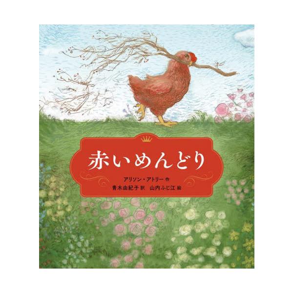 【発売日：2023年09月28日】アリソン・アトリー/作 青木由紀子/訳 山内ふじ江/絵/赤いめんどり / 原タイトル:The Red Hen (世界傑作童話シリーズ)、メディア：BOOK、発売日：2023/09、重量：340g、商品コード...