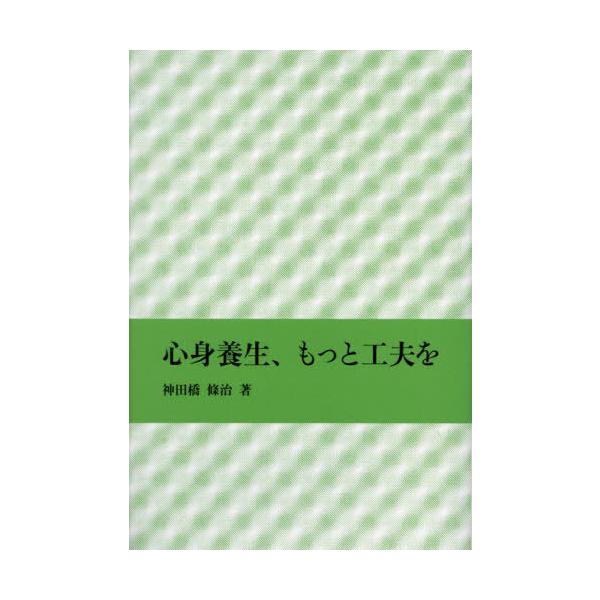 【発売日：2023年09月28日】神田橋條治/著/心身養生、もっと工夫を、メディア：BOOK、発売日：2023/09、重量：404g、商品コード：NEOBK-2900506、JANコード/ISBNコード：9784753312245