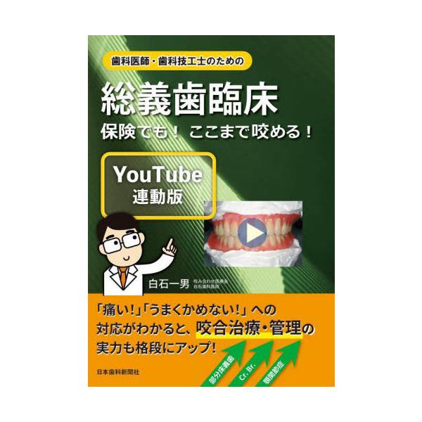 【発売日：2023年09月28日】白石一男/著/歯科医師・歯科技工士のための総義歯臨床 保険でも!ここまで咬める! YouTube連動版、メディア：BOOK、発売日：2023/09、重量：446g、商品コード：NEOBK-2900509、J...