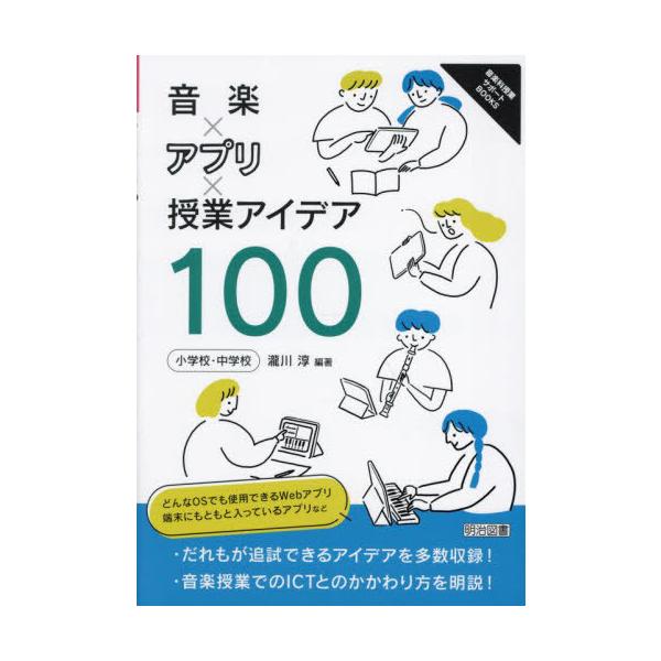 【発売日：2023年09月15日】瀧川淳/編著/音楽×アプリ×授業アイデア100 小学校・中学校 (音楽科授業サポートBOOKS)、メディア：BOOK、発売日：2023/09、重量：450g、商品コード：NEOBK-2900524、JANコ...