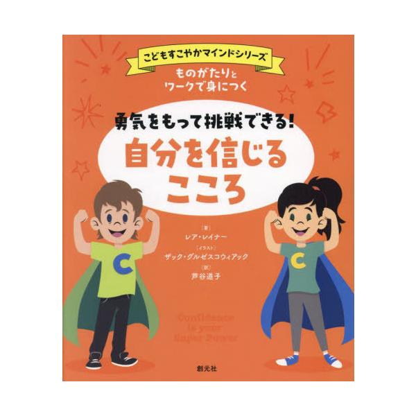 【発売日：2023年09月15日】レア・レイナー/著 ザック・グルゼスコウィアック/イラスト 芦谷道子/訳/ものがたりとワークで身につく勇気をもって挑戦できる!自分を信じるこころ / 原タイトル:Confidence Is Your Sup...