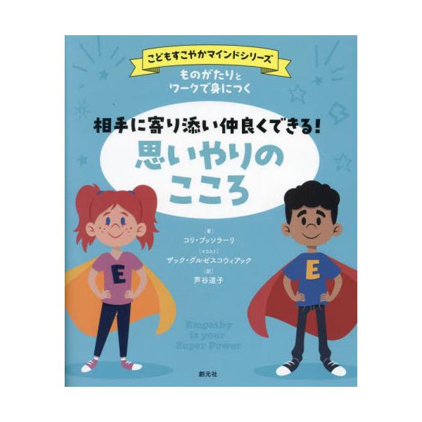 【発売日：2023年09月15日】コリ・ブッソラーリ/著 ザック・グルゼスコウィアック/イラスト 芦谷道子/訳/ものがたりとワークで身につく相手に寄り添い仲良くできる!思いやりのこころ / 原タイトル:Empathy Is Your Sup...