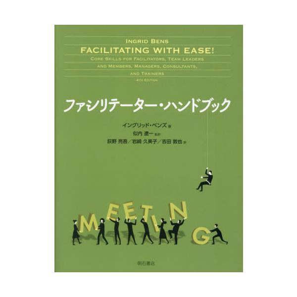【発売日：2023年09月16日】イングリッド・ベンズ/著 似内遼一/監訳 荻野亮吾/訳 岩崎久美子/訳 吉田敦也/訳/ファシリテーター・ハンドブック / 原タイトル:FACILITATING WITH EASE! 原著第4版の翻訳、メディ...