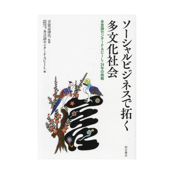 【発売日：2023年09月16日】吉富志津代/監修 多言語センターFACIL/編/ソーシャルビジネスで拓く多文化社会 多言語センターFACIL・24年の挑戦、メディア：BOOK、発売日：2023/09、重量：500g、商品コード：NEOBK...