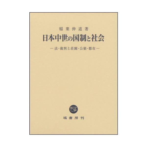 【発売日：2023年09月28日】稲葉伸道/著/日本中世の国制と社会 法・裁判と荘園・公領・都市、メディア：BOOK、発売日：2023/09、重量：450g、商品コード：NEOBK-2900605、JANコード/ISBNコード：978482...