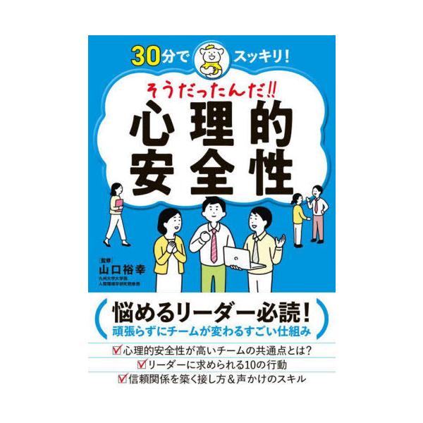 【発売日：2023年09月15日】山口裕幸/監修/そうだったんだ!!心理的安全性、メディア：BOOK、発売日：2023/09、重量：340g、商品コード：NEOBK-2900636、JANコード/ISBNコード：9784522441046