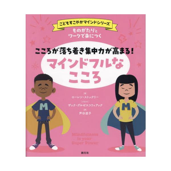 【発売日：2023年09月28日】ローレン・ストックリー/著 ザック・グルゼスコウィアック/イラスト 芦谷道子/訳/ものがたりとワークで身につくこころが落ち着き集中力が高まる!マインドフルなこころ / 原タイトル:Mindfulness i...