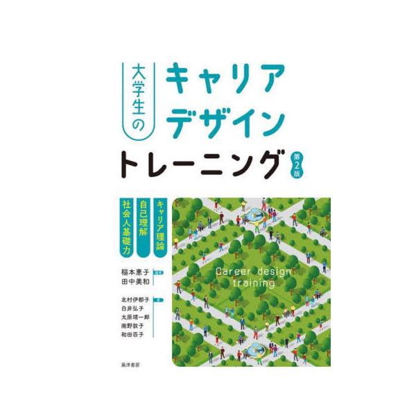 【発売日：2023年09月23日】稲本恵子/編著 田中美和/編著 北村伊都子/〔ほか〕著/大学生のキャリアデザイントレーニング キャリア理論/自己理解/社会人基礎力、メディア：BOOK、発売日：2023/09、重量：344g、商品コード：N...