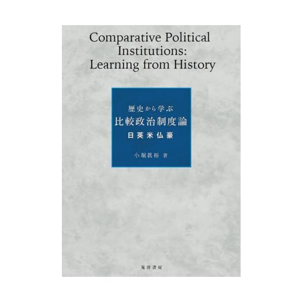 【発売日：2023年09月17日】小堀眞裕/著/歴史から学ぶ比較政治制度論 日英米仏豪、メディア：BOOK、発売日：2023/09、重量：391g、商品コード：NEOBK-2900651、JANコード/ISBNコード：9784771037731