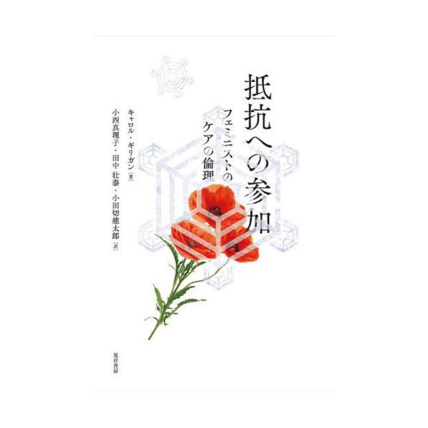 【発売日：2023年09月24日】キャロル・ギリガン/著 小西真理子/訳 田中壮泰/訳 小田切建太郎/訳/抵抗への参加 フェミニストのケアの倫理 / 原タイトル:JOINING THE RESISTANCE、メディア：BOOK、発売日：20...
