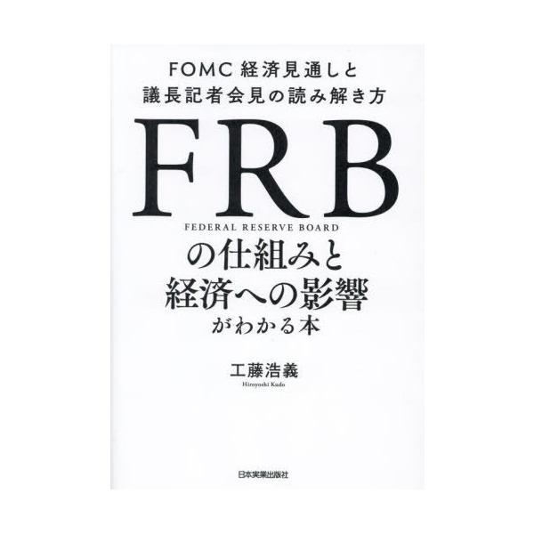 【発売日：2023年09月15日】工藤浩義/著/FRBの仕組みと経済への影響がわかる本 FOMC経済見通しと議長記者会見の読み解き方、メディア：BOOK、発売日：2023/09、重量：450g、商品コード：NEOBK-2900653、JAN...
