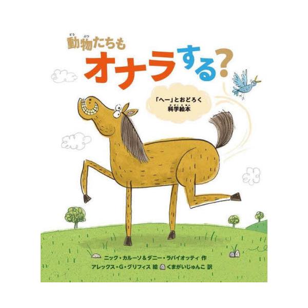 【発売日：2023年09月16日】ニック・カルーソ/文 ダニー・ラバイオッティ/文 アレックス・G・グリフィス/絵 くまがいじゅんこ/訳/動物たちもオナラする? 「へー」とおどろく科学絵本 / 原タイトル:Does it fart?、メディ...