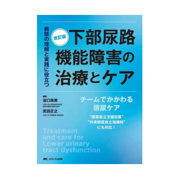 【発売日：2023年09月16日】谷口珠実/編著 武田正之/編著/下部尿路機能障害の治療とケア 病態の理解と実践に役立つ チームでかかわる排尿ケア“排尿自立支援加算”“外来排尿自立指導料”にも対応!、メディア：BOOK、発売日：2023/0...