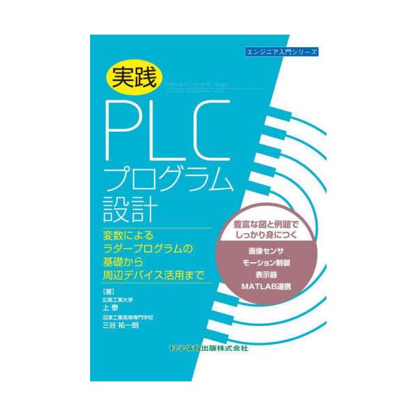 【発売日：2023年09月23日】上泰/著 三谷祐一朗/著/実践PLCプログラム設計 変数によるラダープログラムの基礎から周辺デバイス活用まで (エンジニア入門シリーズ)、メディア：BOOK、発売日：2023/09、重量：500g、商品コー...
