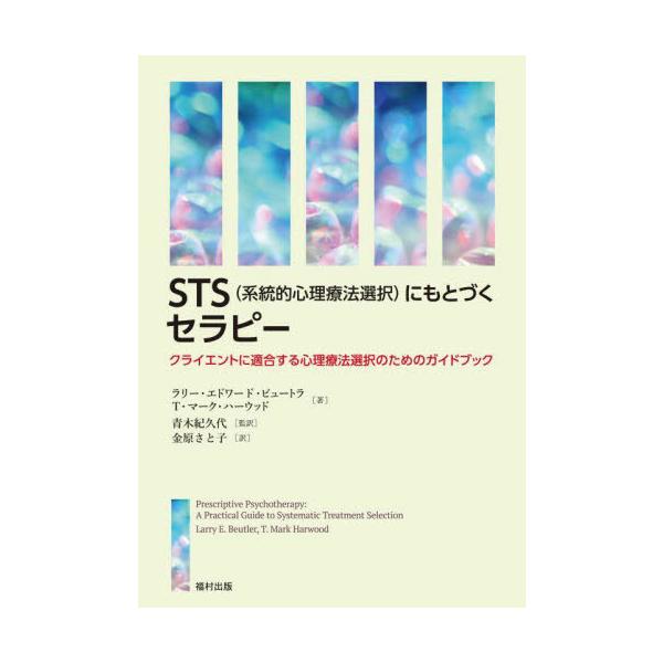 【発売日：2023年09月28日】ラリー・エドワード・ビュートラ/著 T・マーク・ハーウッド/著 青木紀久代/監訳 金原さと子/訳/STS〈系統的心理療法選択〉にもとづくセラピー クライエントに適合する心理療法選択のためのガイドブック / ...
